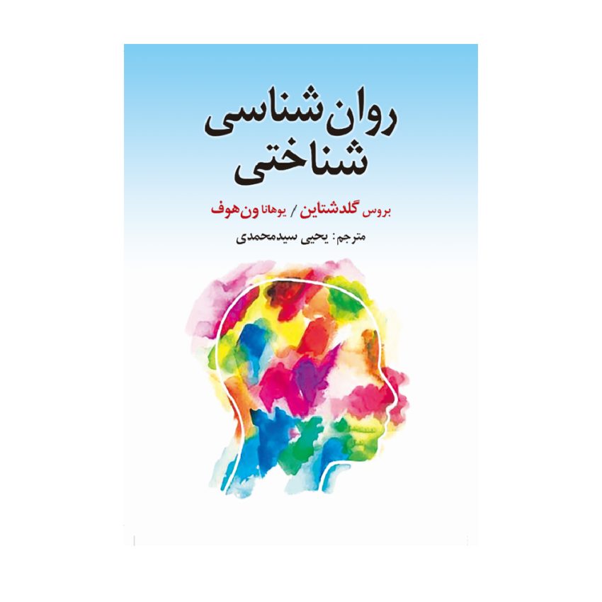 کتاب روان شناسی شناختی گلدشتاین یحیی سیدمحمدی - فروشگاه طومار بوک